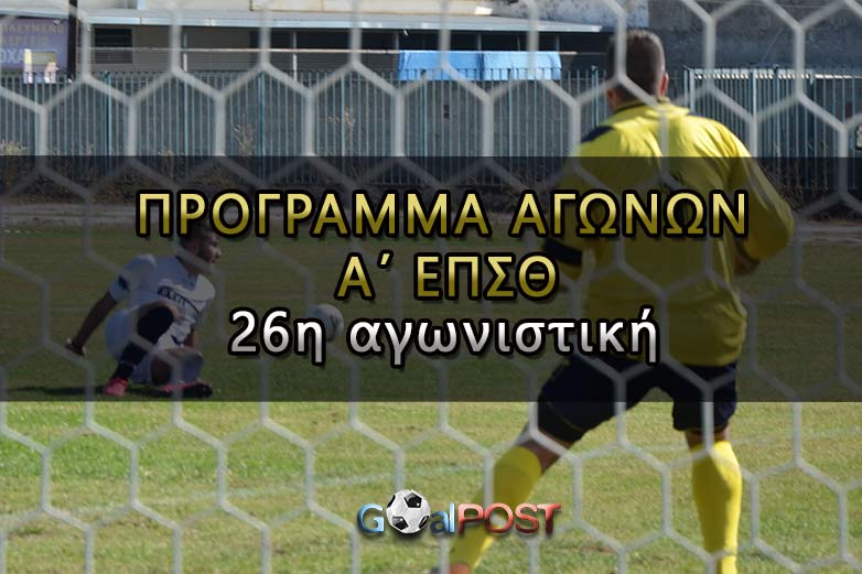 Α’ ΕΠΣΘ: Το πρόγραμμα της 26ης αγωνιστικής - Goalpost.gr