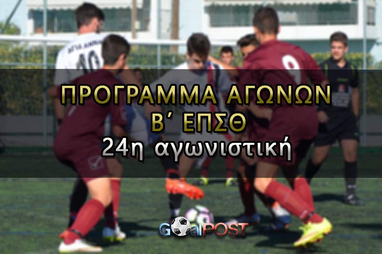 Β’ ΕΠΣΘ: Το πρόγραμμα της 24ης αγωνιστικής - Goalpost.gr