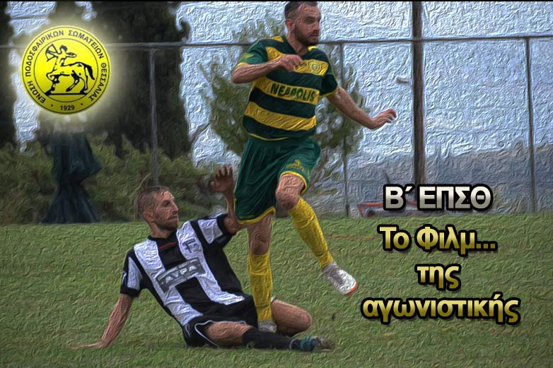 Β’ ΕΠΣΘ: Το Φιλμ της 4ης αγωνιστικής (+ πίνακας βαθμολογίας) - Goalpost.gr